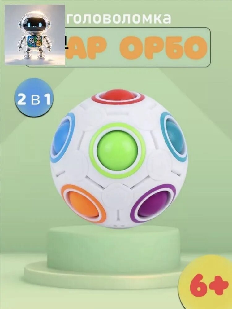 Орбо шар / Головоломка 3D пятнашки Развивающая детская игрушка антистресс