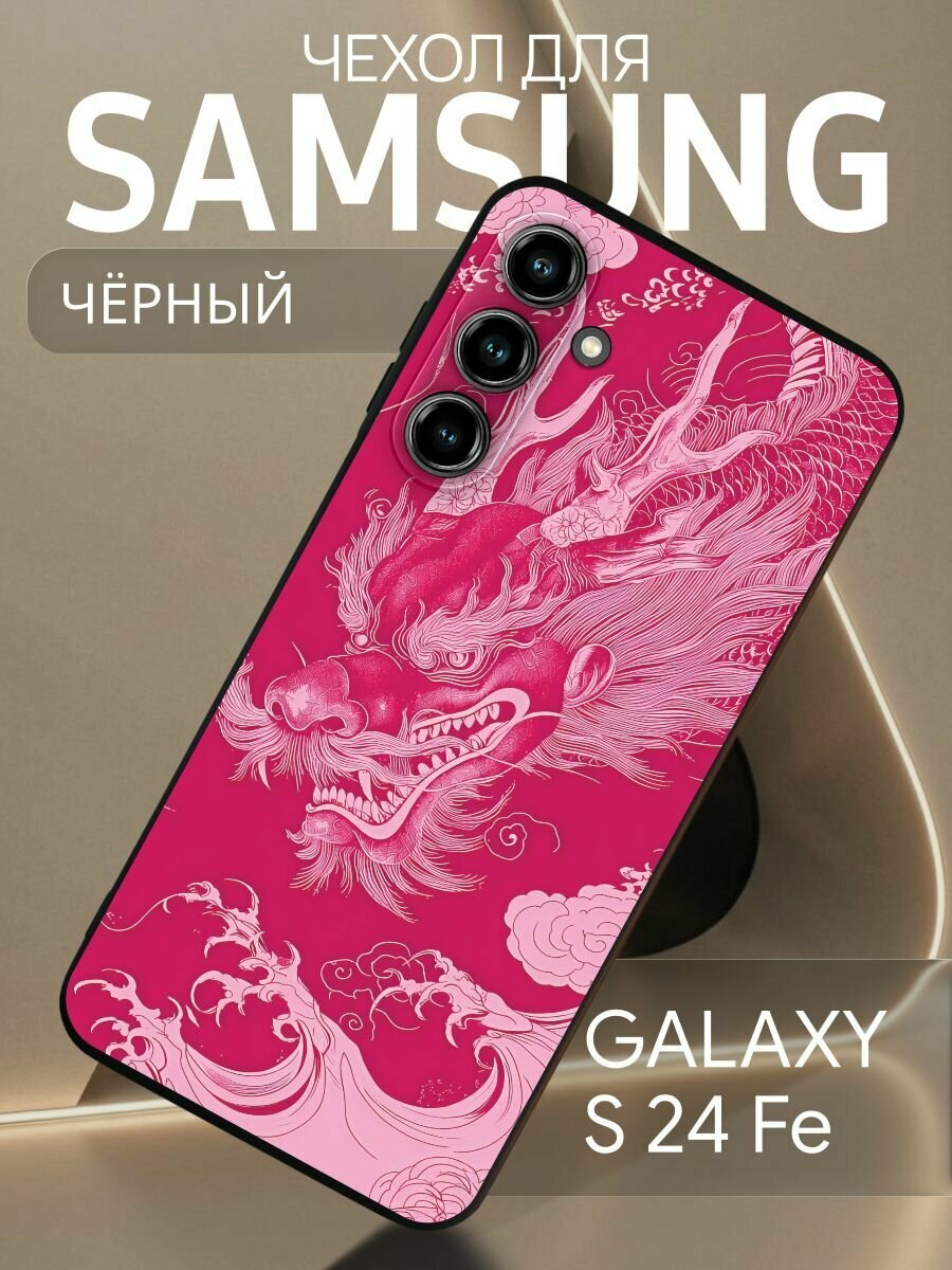 Чехол на Samsung Galaxy S24 FE Дракон - Китай