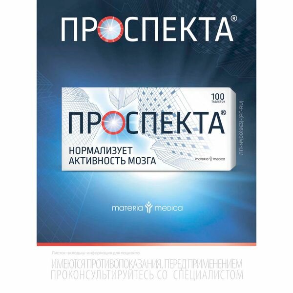 Проспекта таблетки для рассасывания 100шт — фото 1