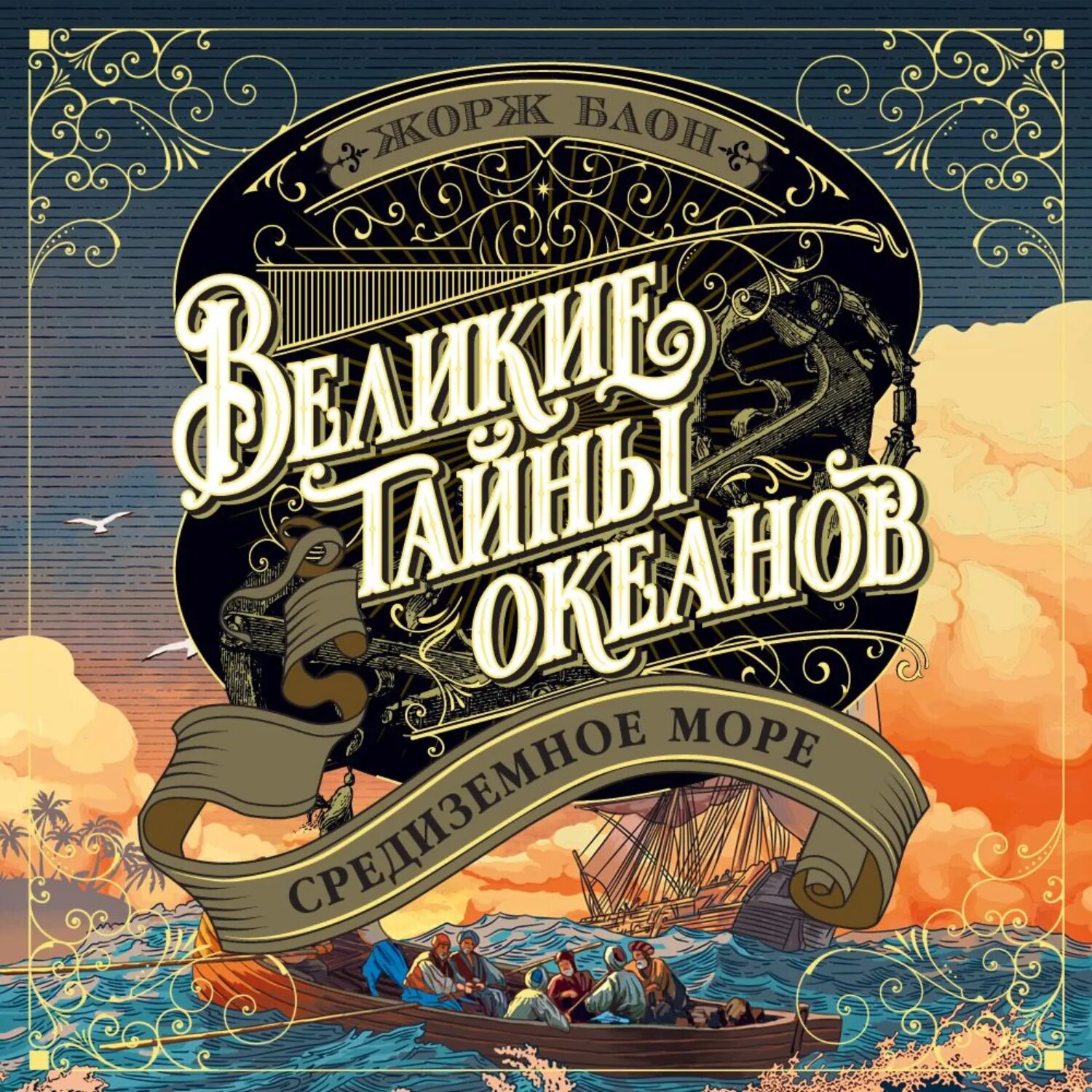 Великие тайны океанов. Средиземное море [Аудиокнига]