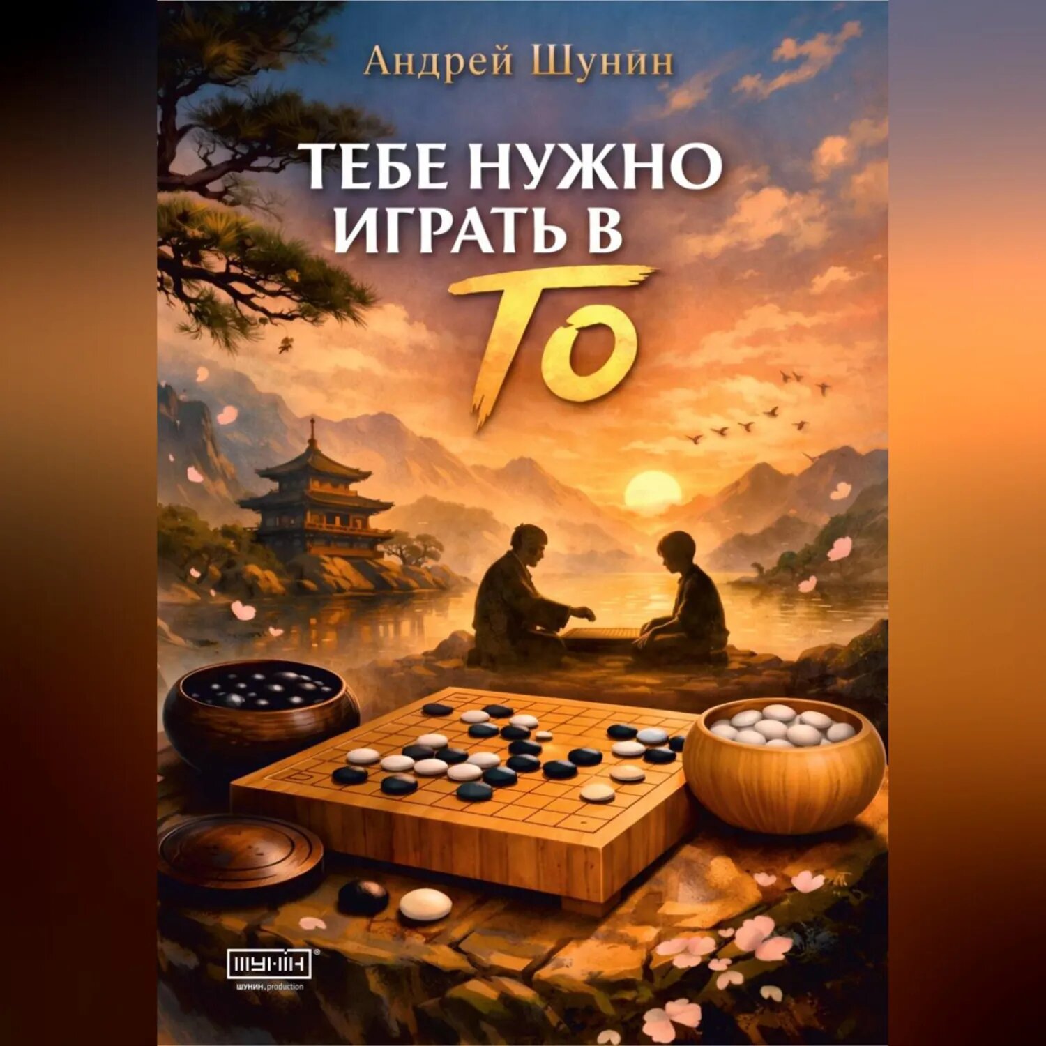 Тебе нужно играть в Го [Аудиокнига]