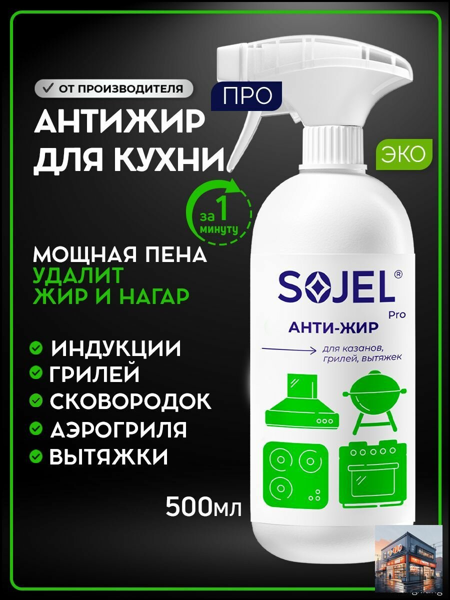 SOJEL Антижир для кухни, плиты и духовки от жира и нагара спрей PRO 500 мл для плиты для духовки