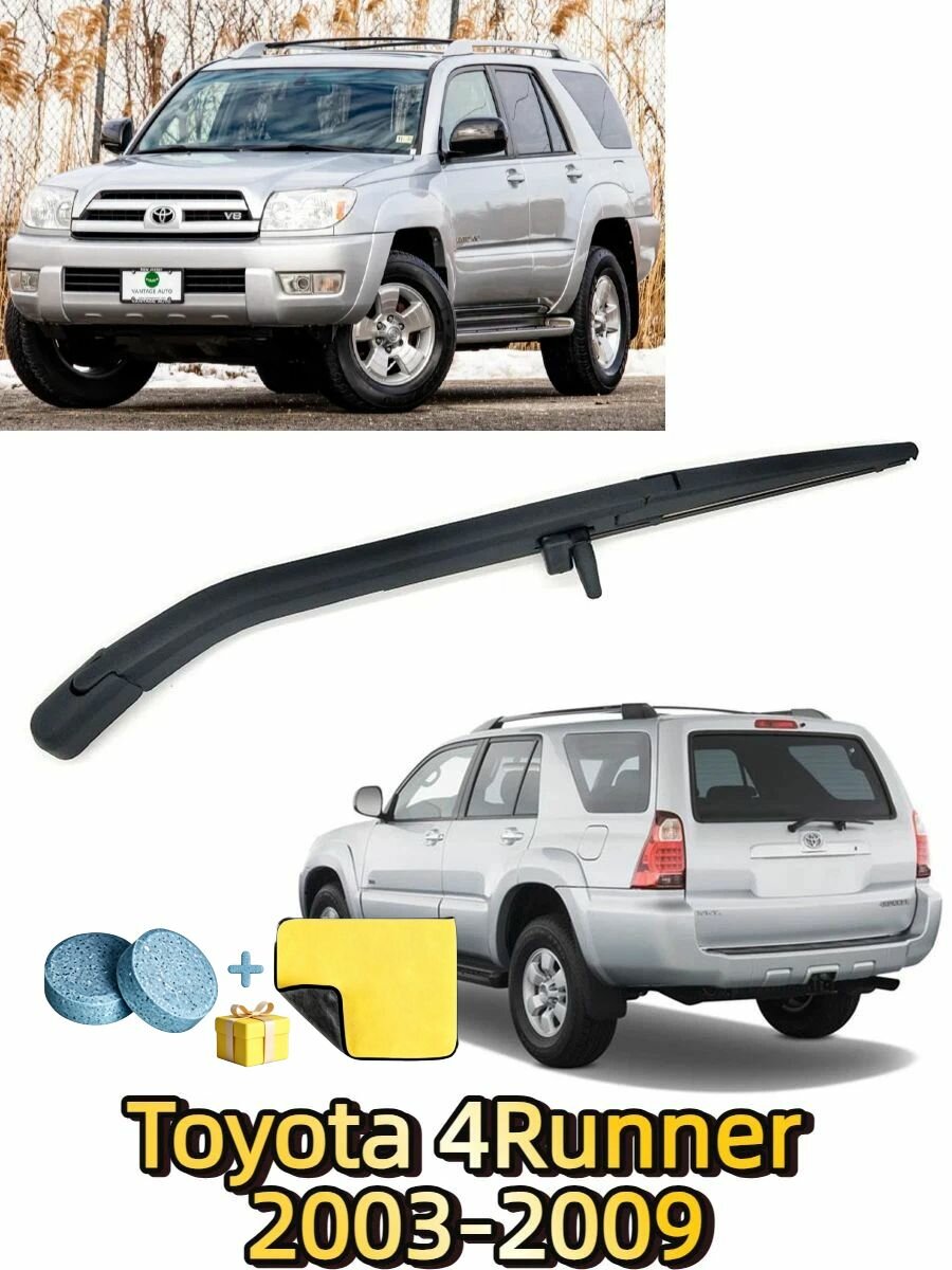 Задний стеклоочиститель в сборе для Toyota 4Runner 2003 2009