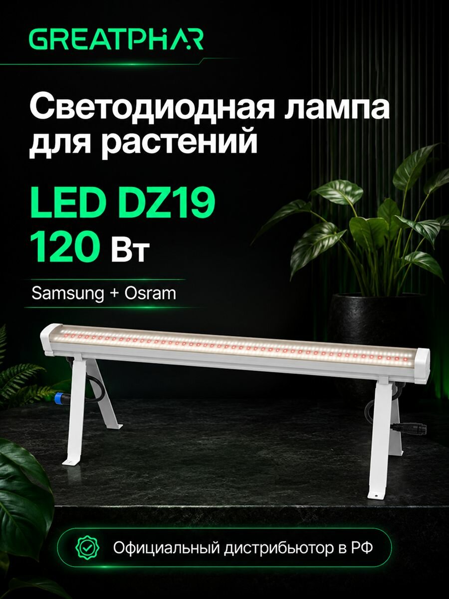 Светильник для растений GreatPhar LED DZ19 120 Вт.