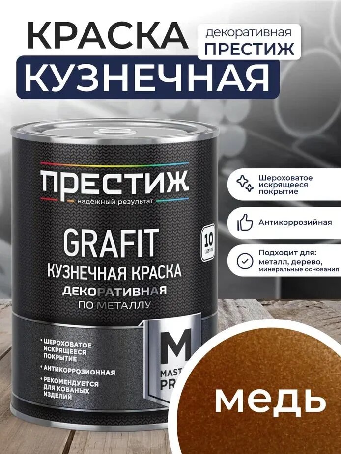 Медь Краска кузнечная 0,9 кг GRAFIT. Престиж Мастер