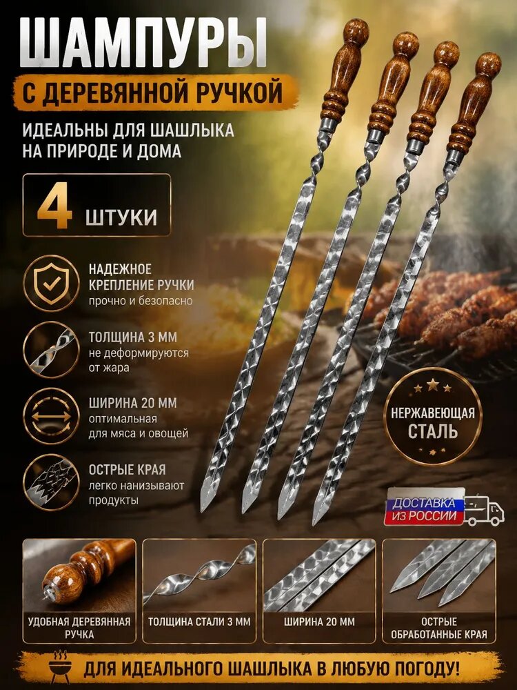 Шампур 50 см, 4 шт