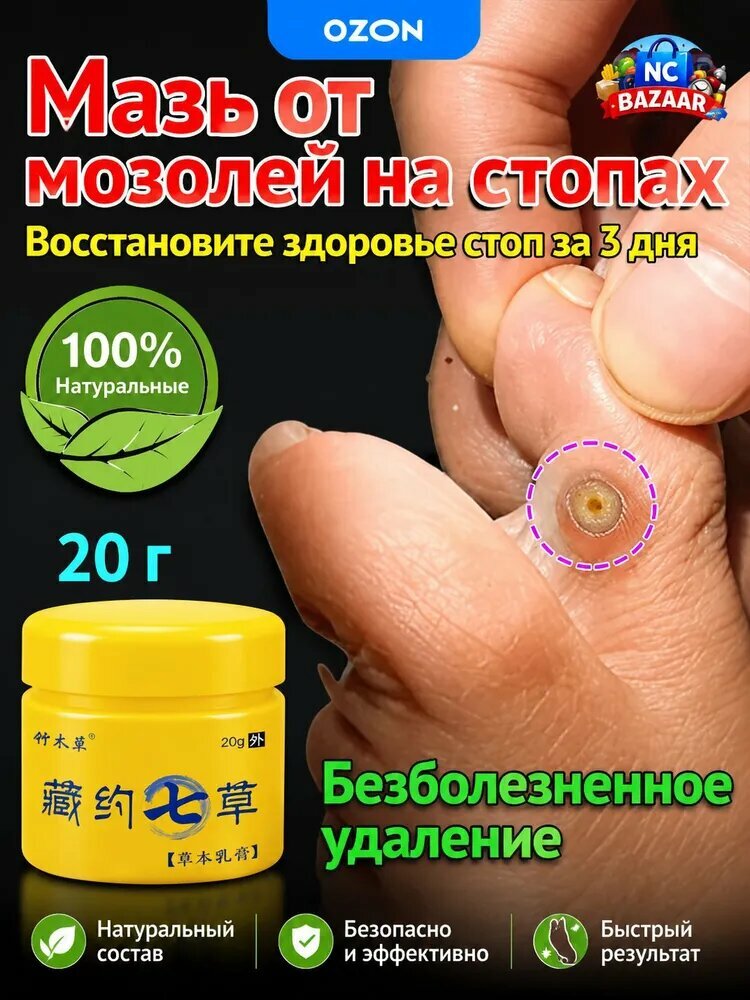 Пластырь от мозолей, стержневых натоптышей и бородавок 20 г Китайский чудо мазь