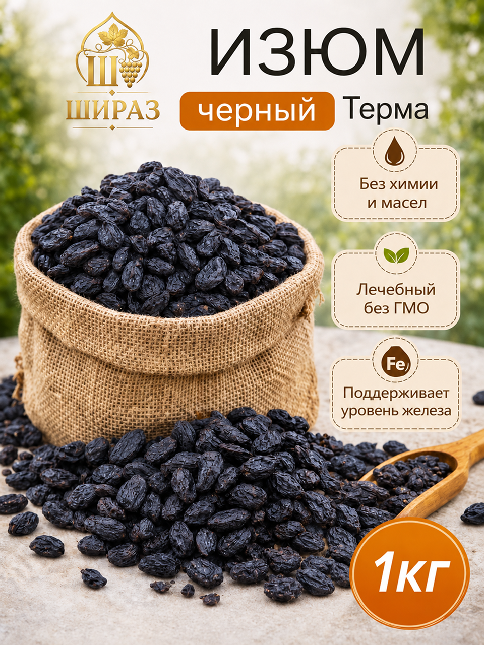 Изюм черный без косточек 1 кг Терма Узбекистан Шираз