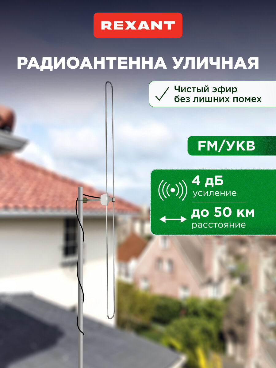 Антенна FM для радиоприемника уличная наружная, на крышу для дачи, RX-553, REXANT