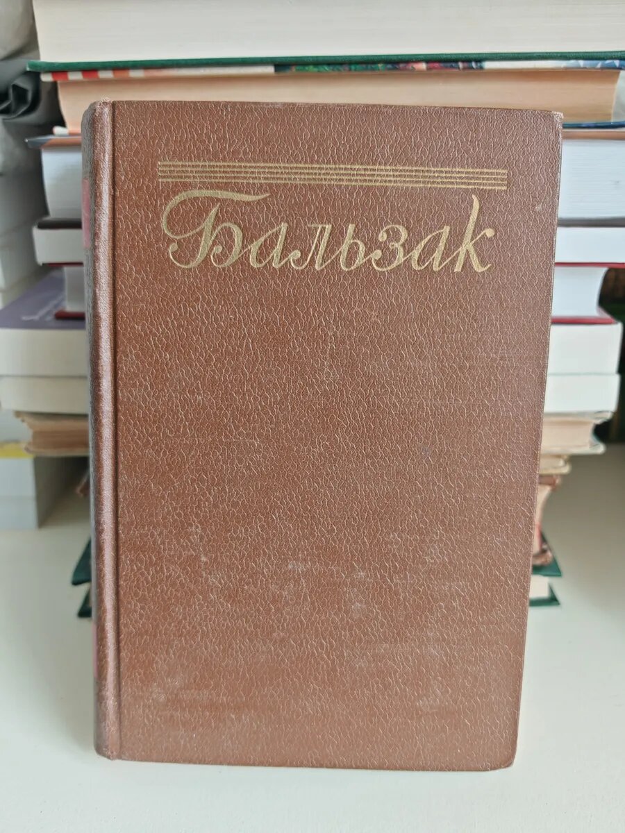 Оноре Бальзак. Собрание. Том 8: Человеческая комедия