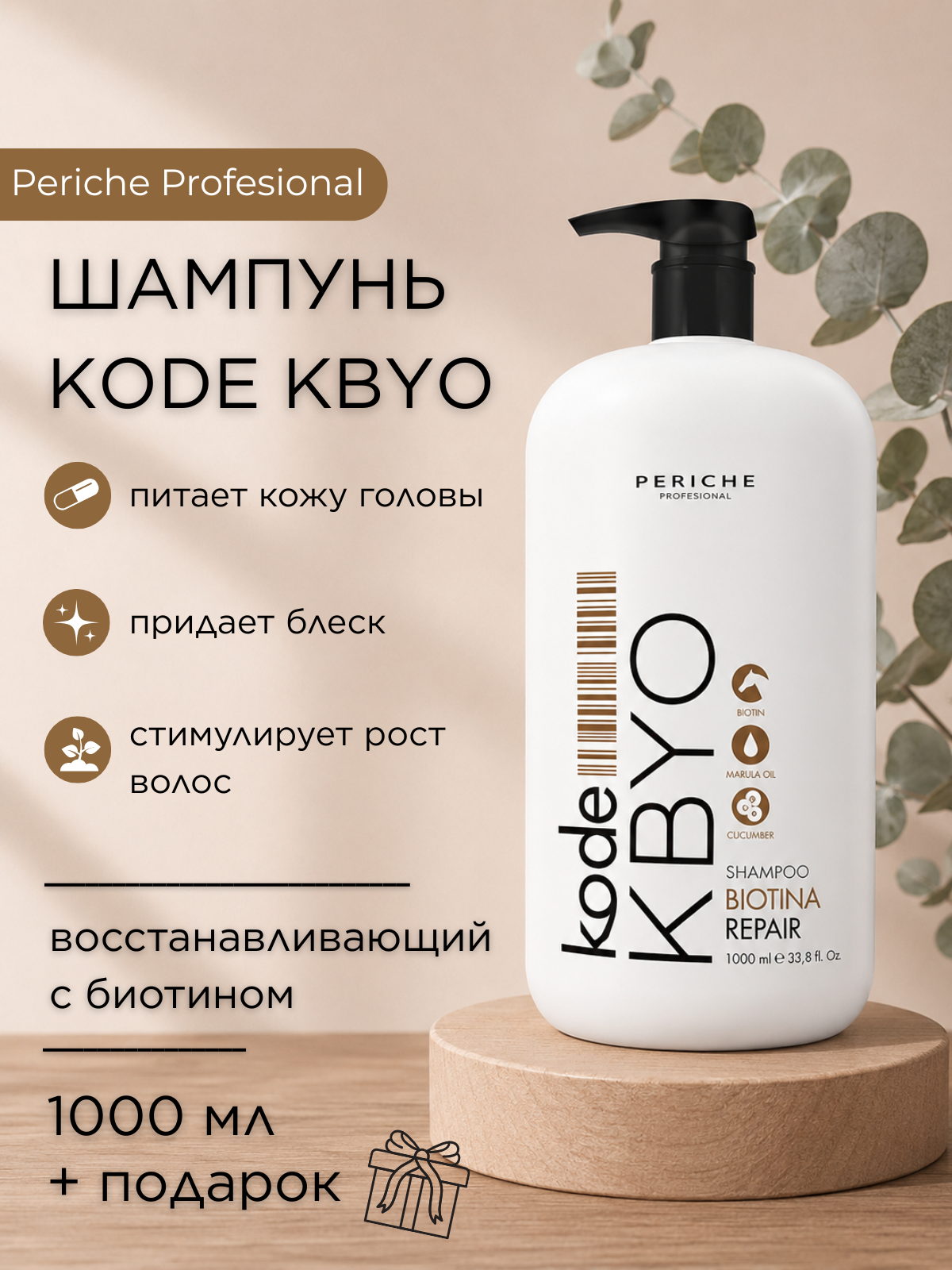 PERICHE PROFESIONAL Восстанавливающий шампунь с биотином Kode KBYO, 1000мл