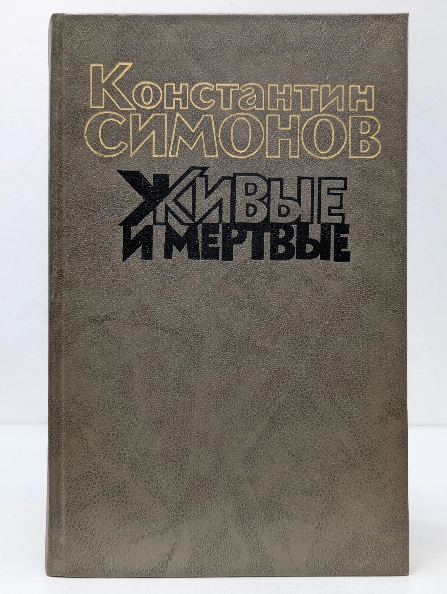 Живые и мертвые. Книга 2. Солдатами не рождаются Симонов Константин Михайлович 1989