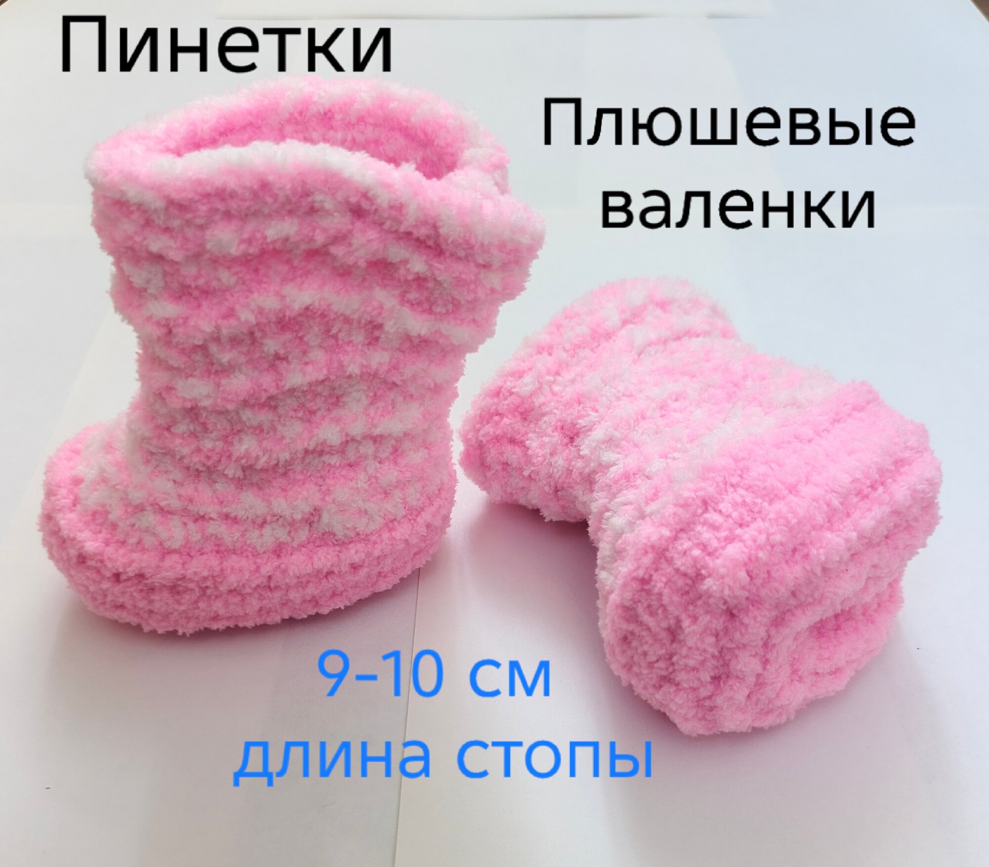 Пинетки/Плюшевые валенки
