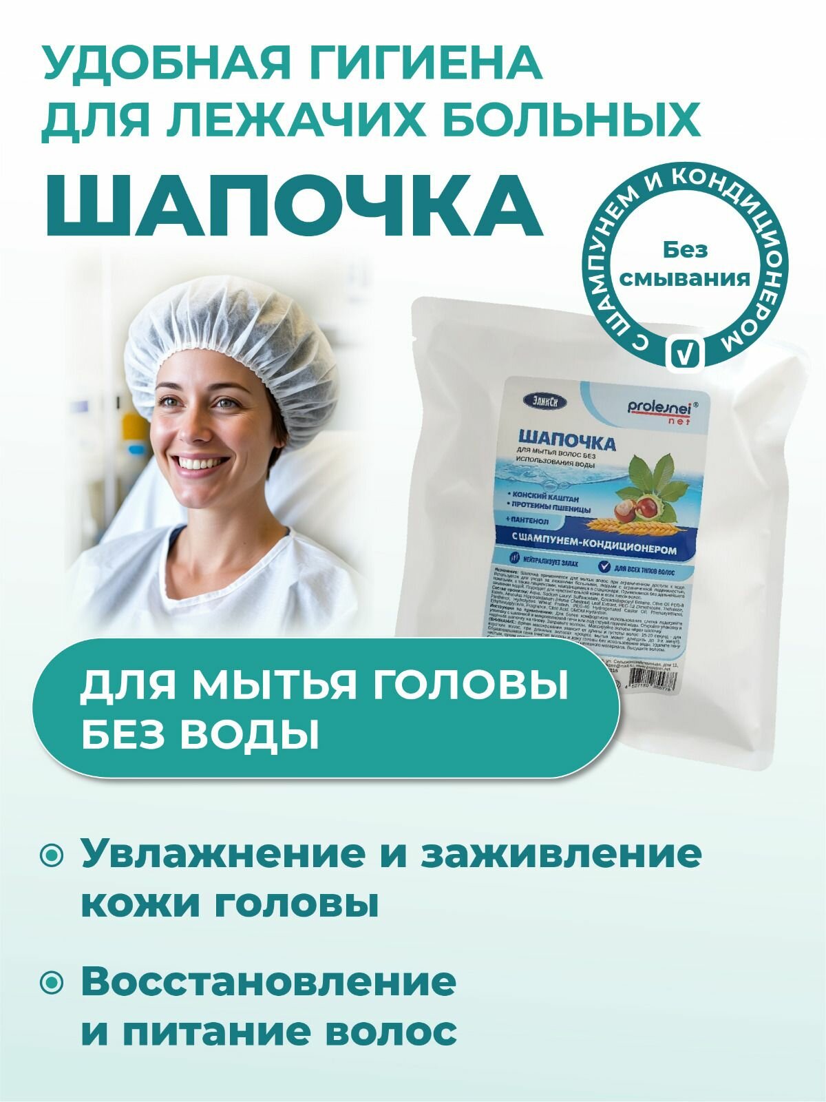 Шапочка для мытья волос и головы без воды, для мытья лежачих больных, сухой душ /с шампунем и кондиционером без смывания, 1 шт