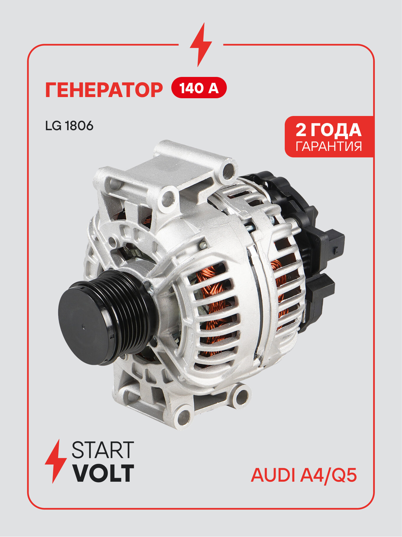 Генератор для Audi A4 (07-)/Q5 (08-) 140 А LG 1806