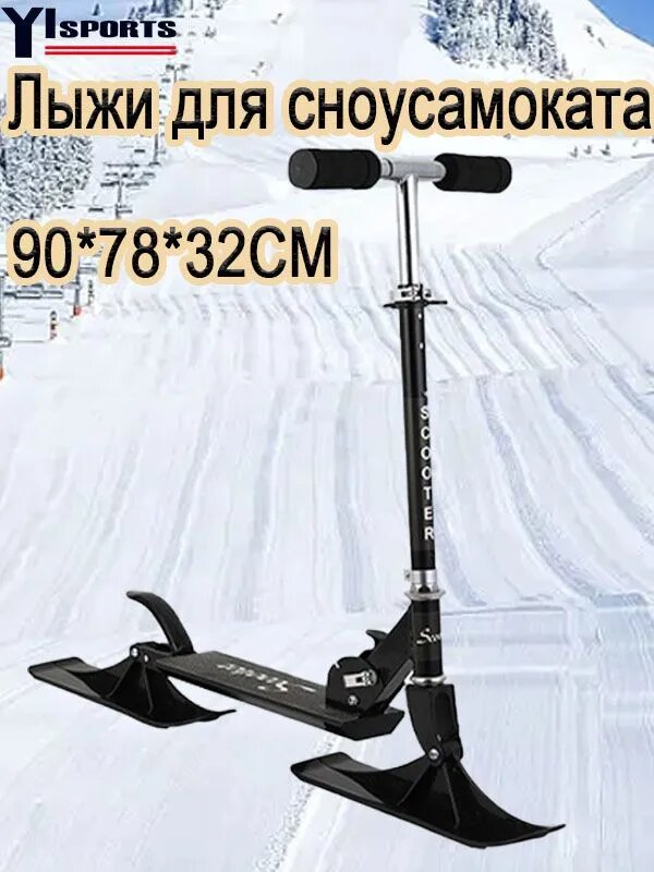 Лыжи для сноусамоката, черный, универсальные для снега и земли, размер 90*78*32см