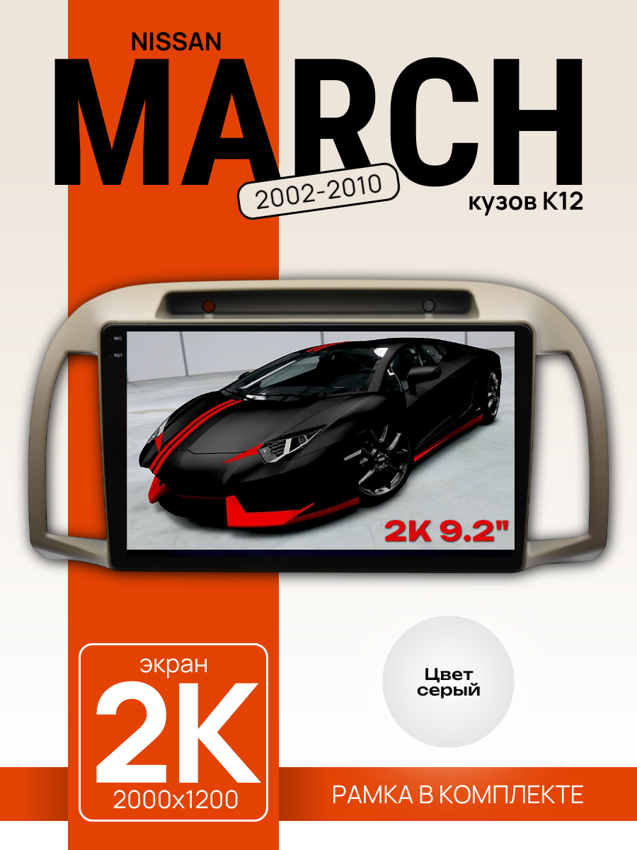 Магнитола 2К 9.2" 8/256 ГБ для Nissan March K12 2002-2010, рамка в комплекте