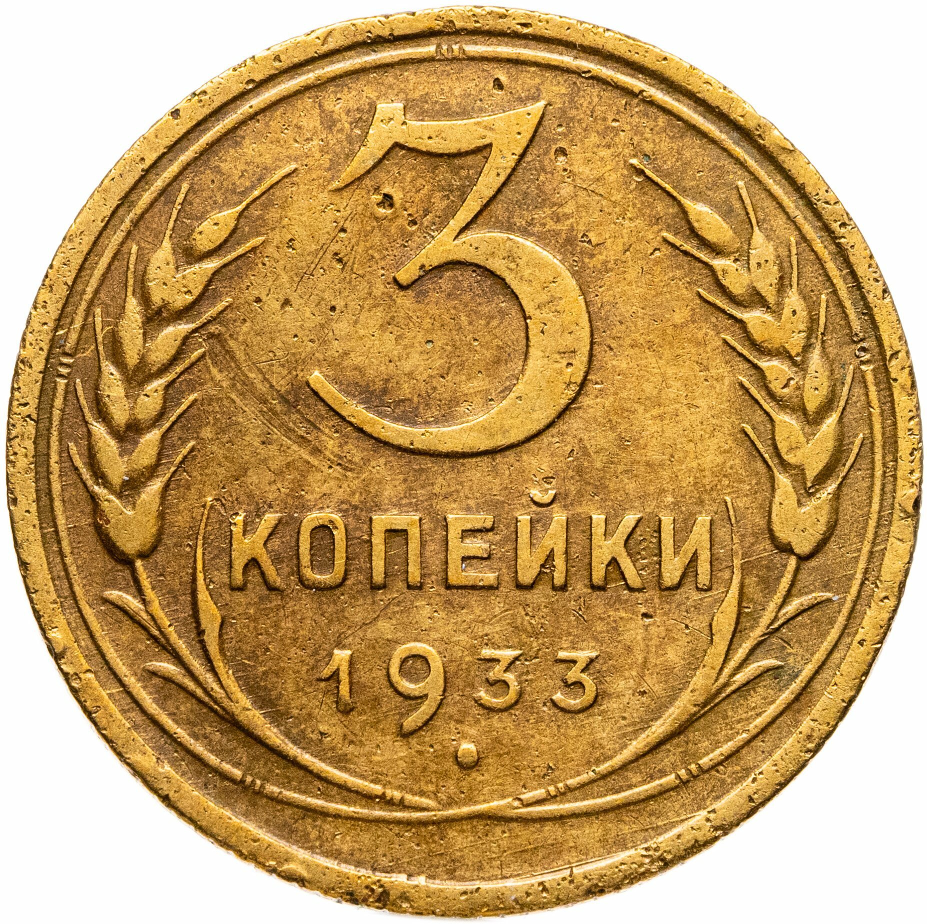 3 копейки 1933, Бронза, в сохранности VF
