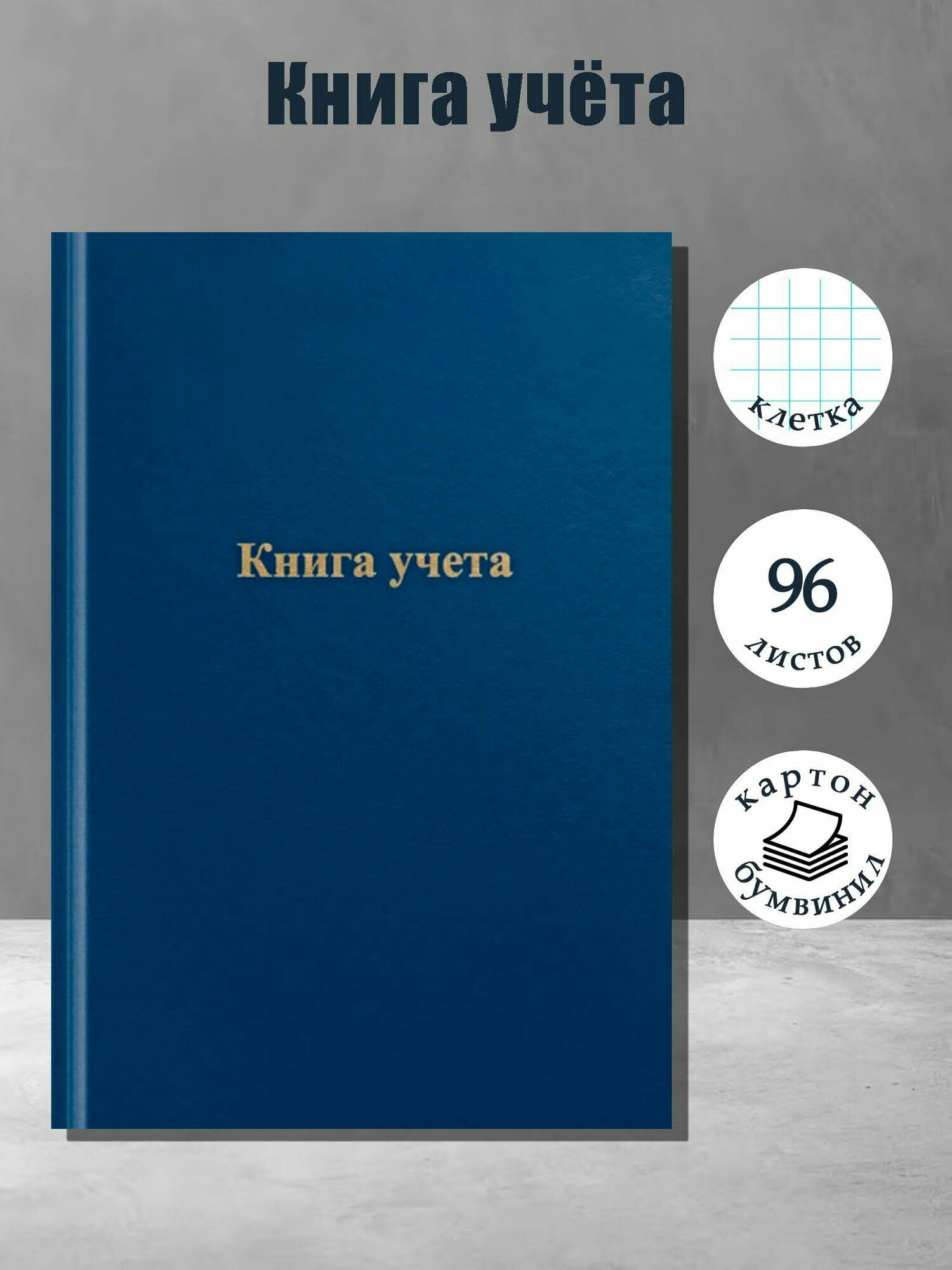 Книга учета в клетку 96 листов