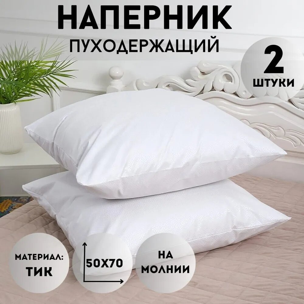 Наперник, Тиковая ткань, 50x70 см 2шт
