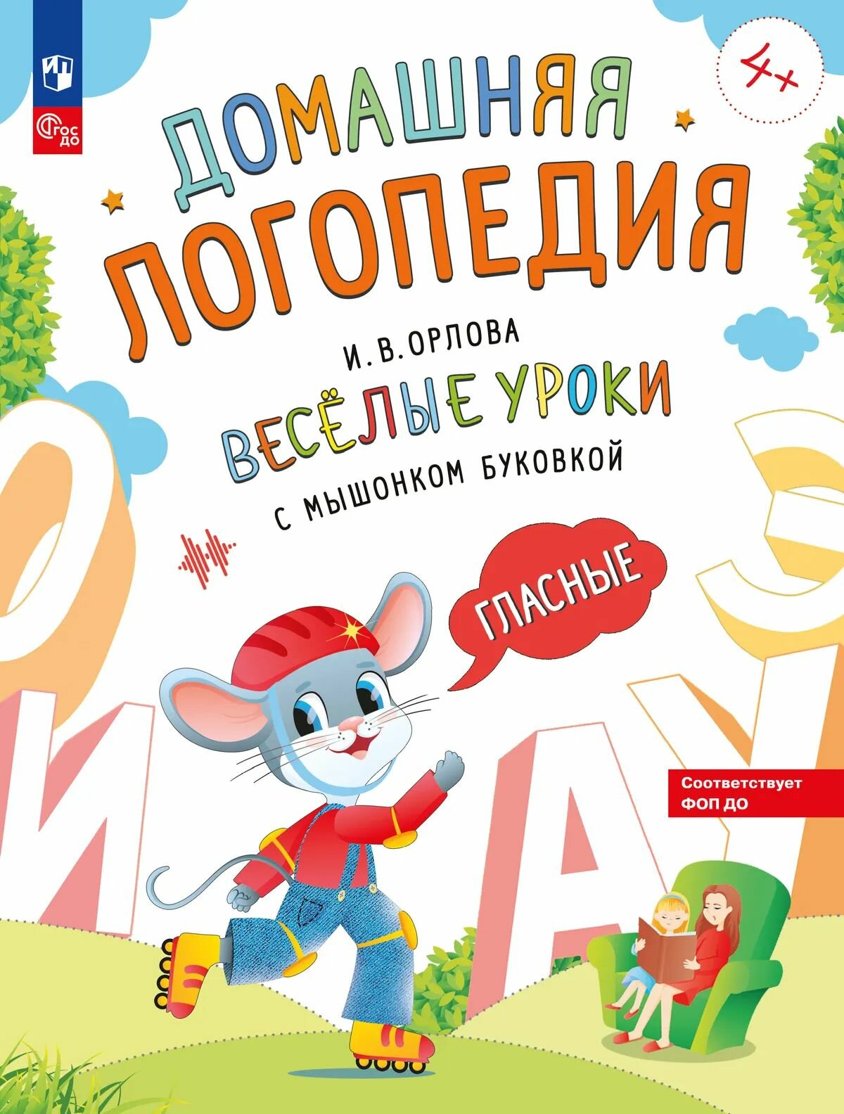 Весёлые уроки с мышонком Буковкой. Гласные