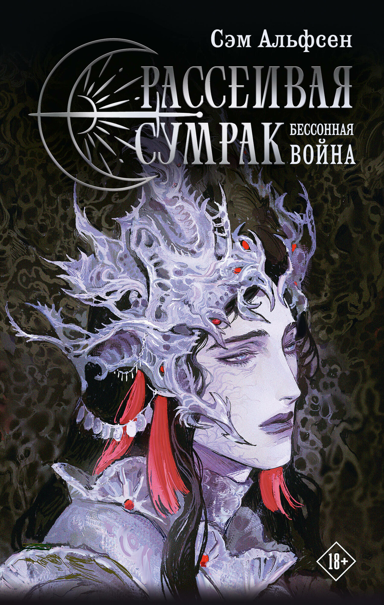 Рассеивая сумрак. Бессонная война