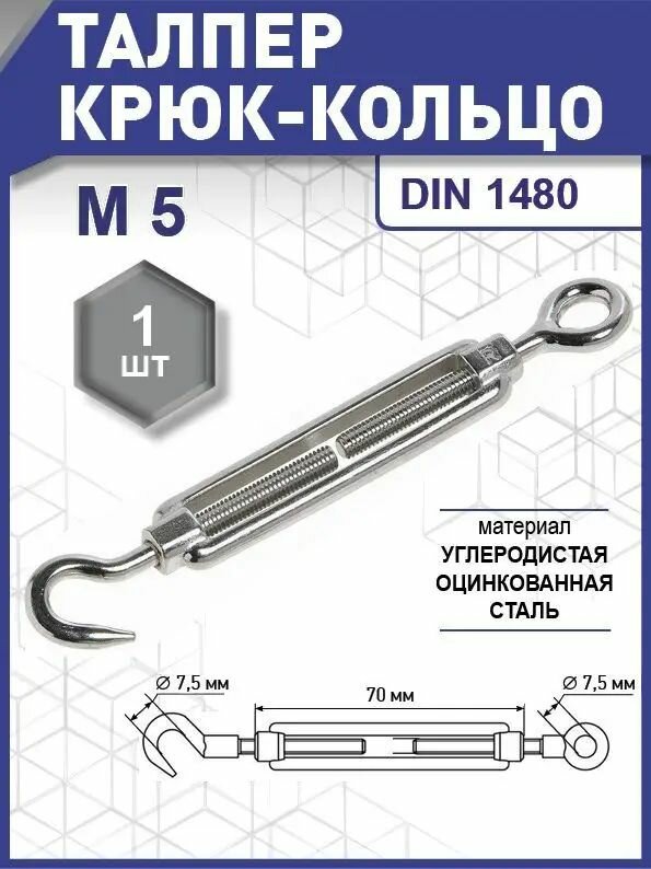 Талреп крюк-кольцо, DIN 1480, цинк М 5 уп. карточка - 1 шт. (фасов.)-yw
