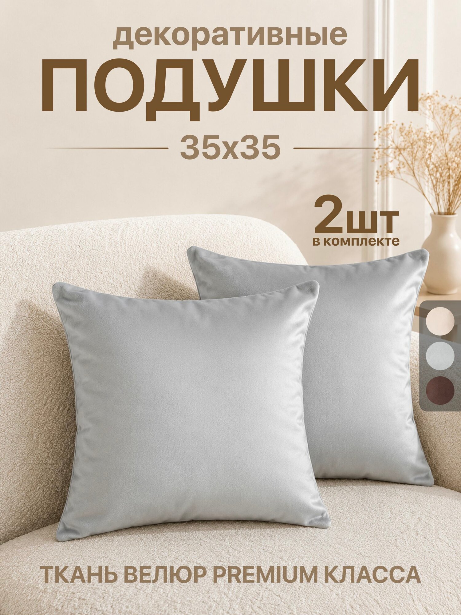 Подушки декоративные 35*35 на диван 2 шт