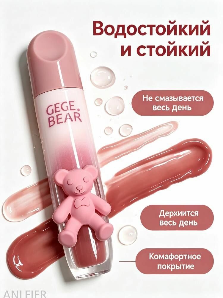 Блеск для губ GEGE BEAR водостойкий, естественный финиш, простой в нанесении, подходит для начинающих