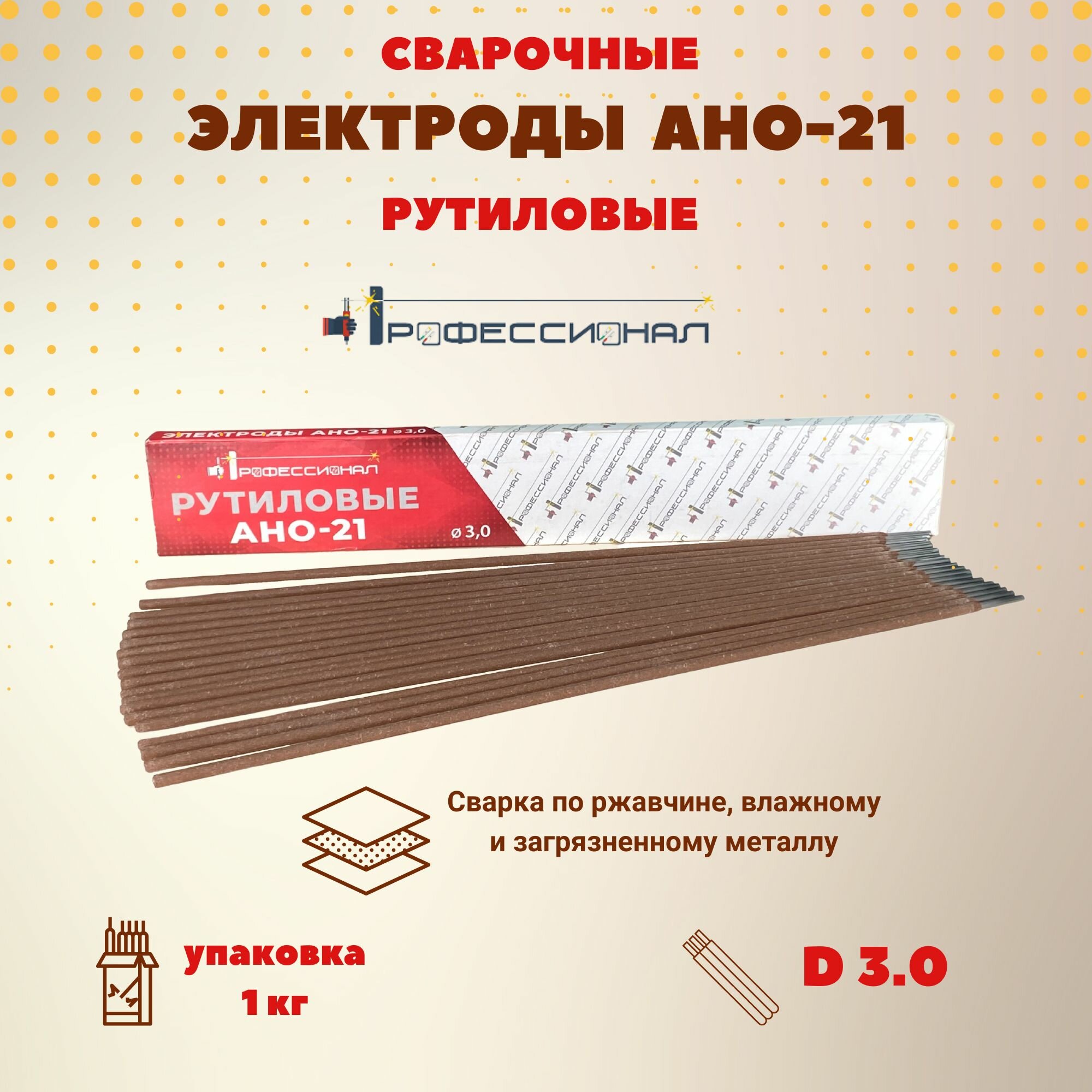 Электроды для сварки АНО-21 рутиловые, d.3 мм, 1кг профессионал