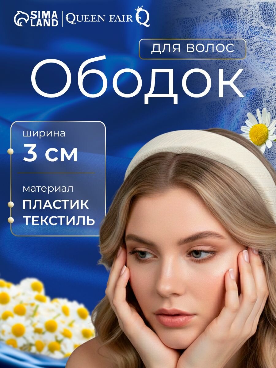 Ободок для волос женский бежевый, 3 см, ободок для девочки