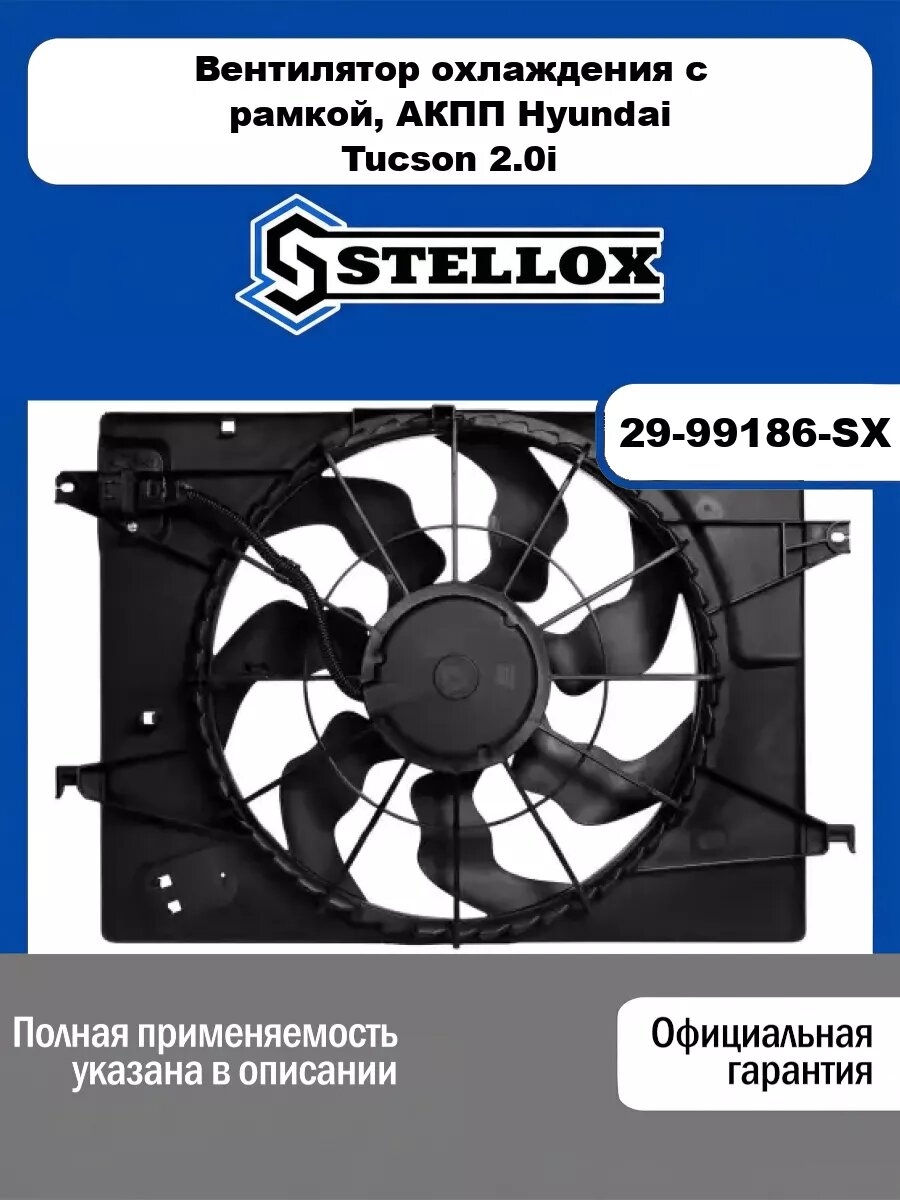 Вентилятор охлаждения с рамкой, АКПП Hyundai Tucson 2.0i 04-10 STELLOX 29-99186-SX