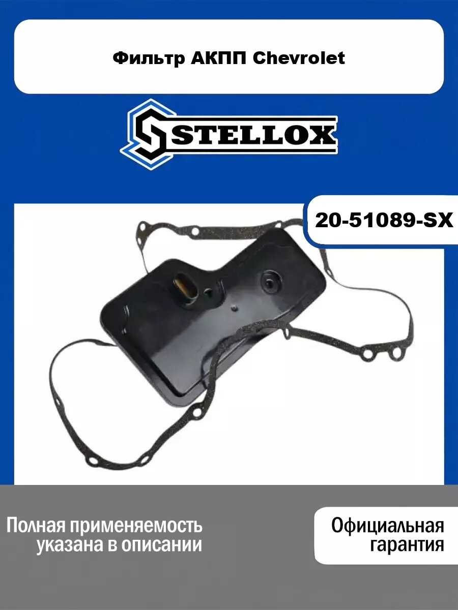 Фильтр АКПП Chevrolet STELLOX 20-51089-SX