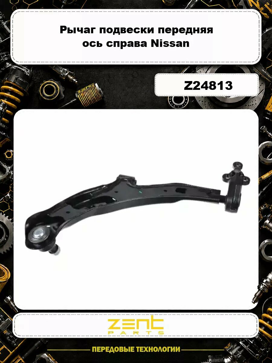 Рычаг подвески передняя ось справа Nissan ZENTPARTS Z24813
