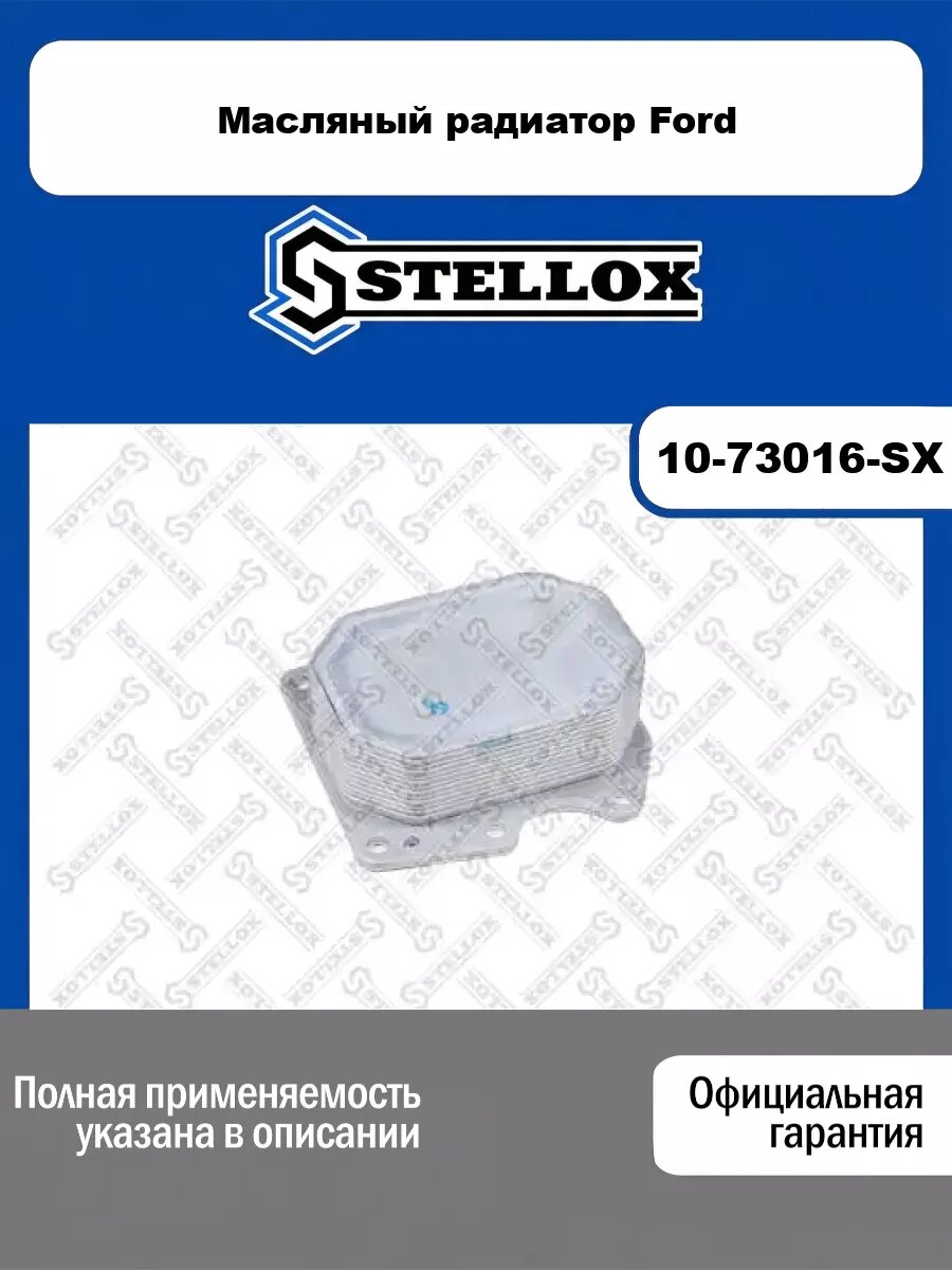 Масляный радиатор Ford STELLOX 10-73016-SX