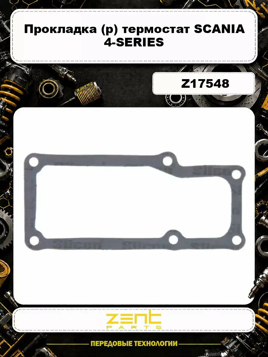 Прокладка (р) термостат SCANIA 4-SERIES Z17548 ZENTPARTS