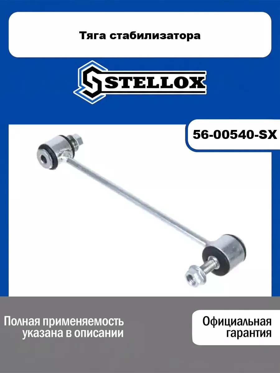 Тяга стабилизатора STELLOX 56-00540-SX