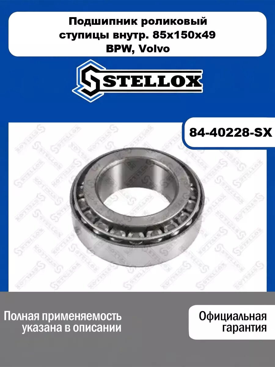 Подшипник роликовый ступицы внутр. 85x150x49 BPW, Volvo STELLOX 84-40228-SX