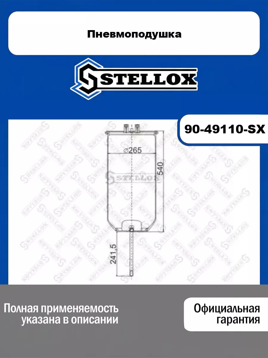 Пневмоподушка STELLOX 90-49110-SX