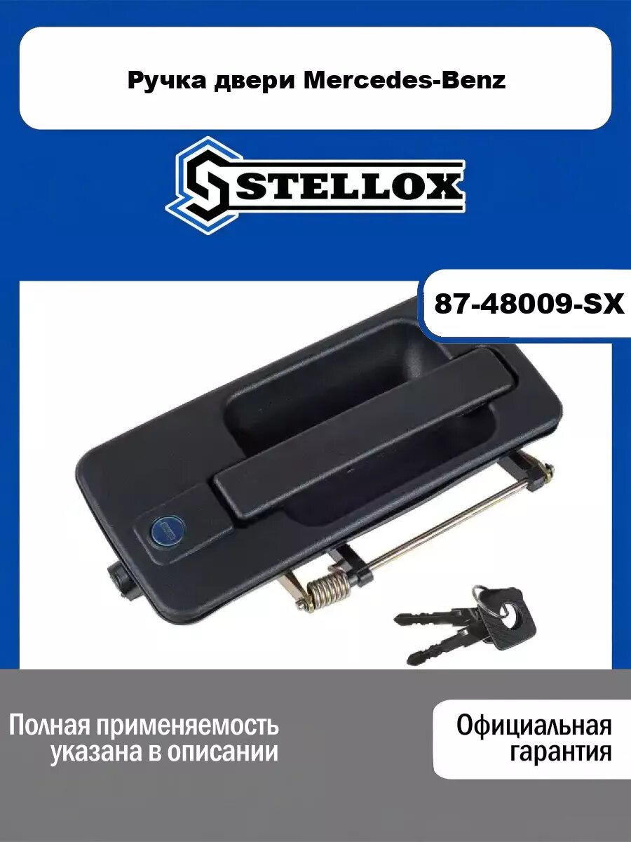 Ручка двери Mercedes-Benz STELLOX 87-48009-SX
