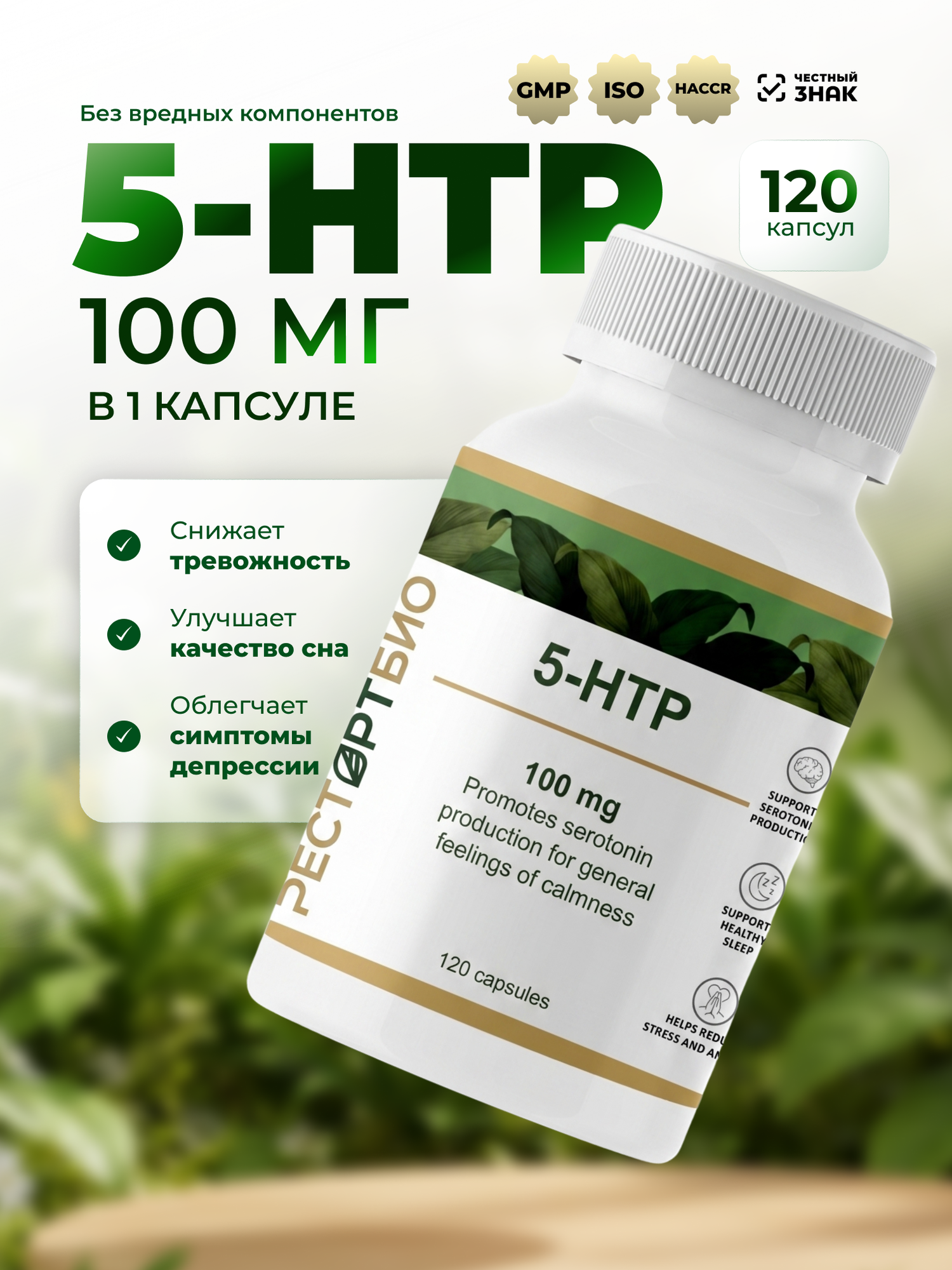 5-Гидрокситриптофан (5-HTP) из экстракта семян гриффонии, рестартбио, 400 мг, 120 капсул