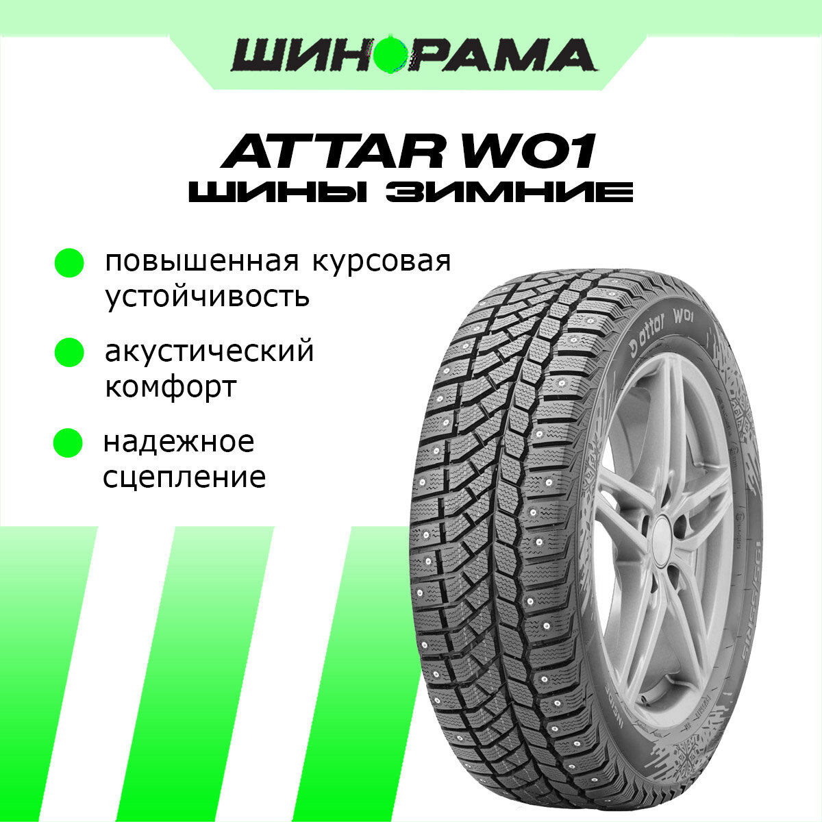 Автошина 195/55R15 Attar W01 85T шип.