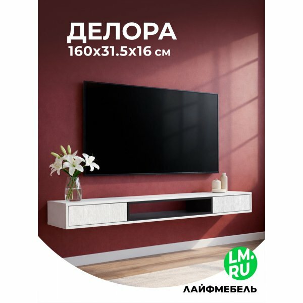 ТВ-тумба Лайфмебель Делора 1,6 м белый / черный