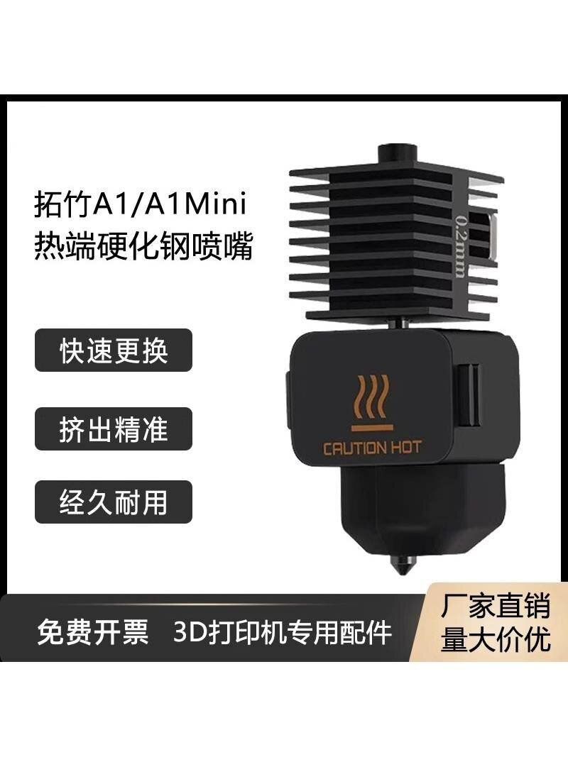 Аксессуары для 3D-принтеров: печатающая головка A1/A1 mini с соплом из закаленной стали, сборка хотэнда TZ Закалённое