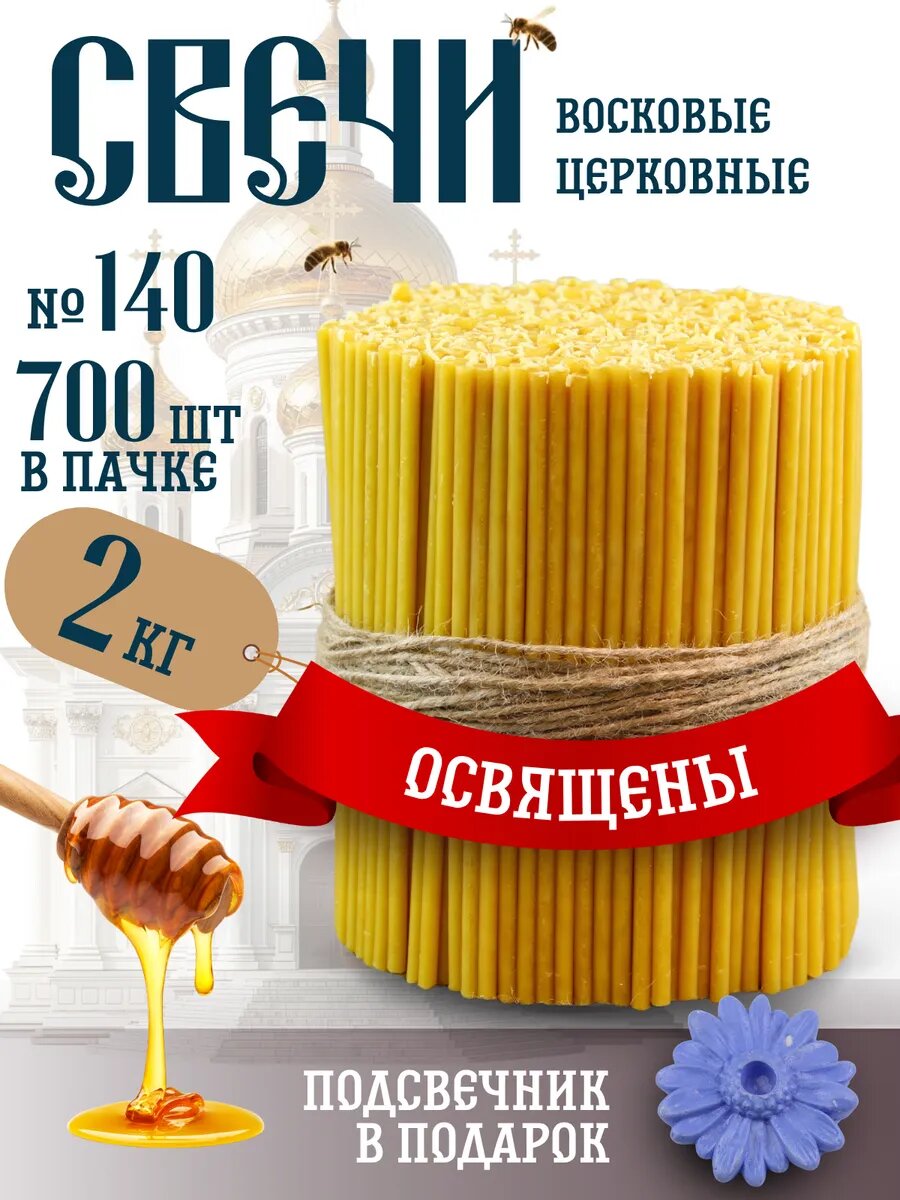 Свечи церковные восковые освящённые № 140 пачка 2кг 700 штук