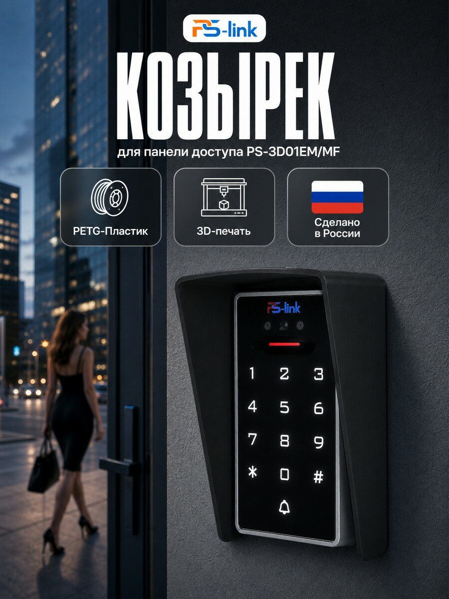 Козырек для панели доступа PS-3D01EM/MF Черный / 3D-печать / PETG-пластик