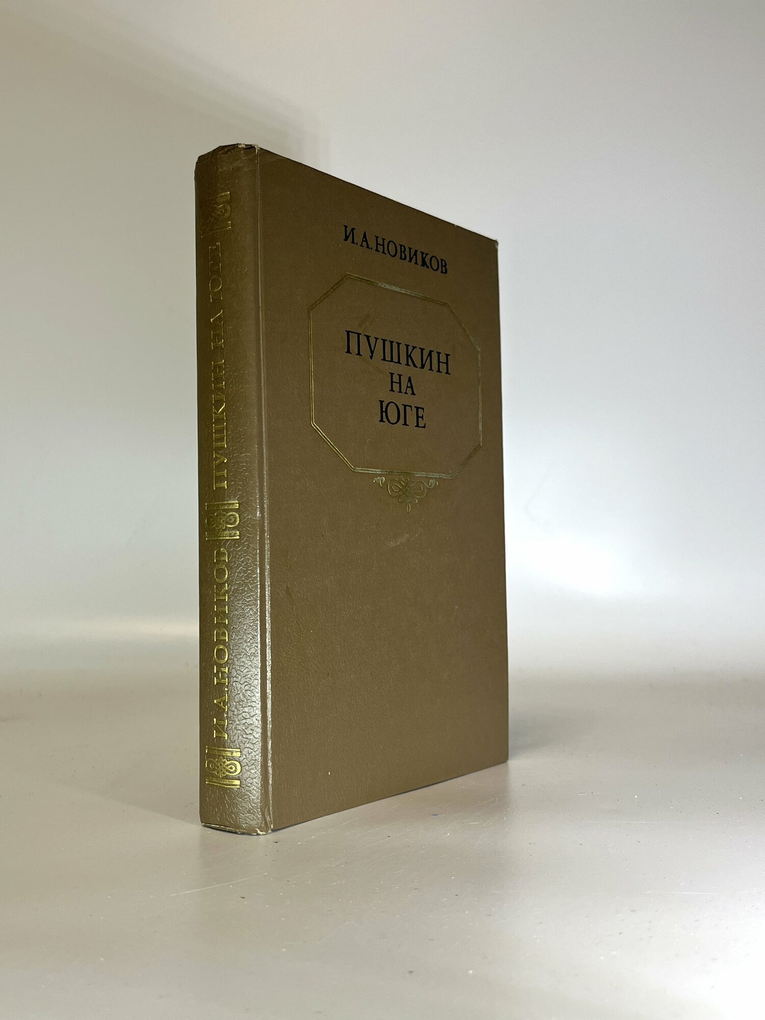 Пушкин на юге. И. А. Новиков. Букинистическая книга в отличном состоянии.