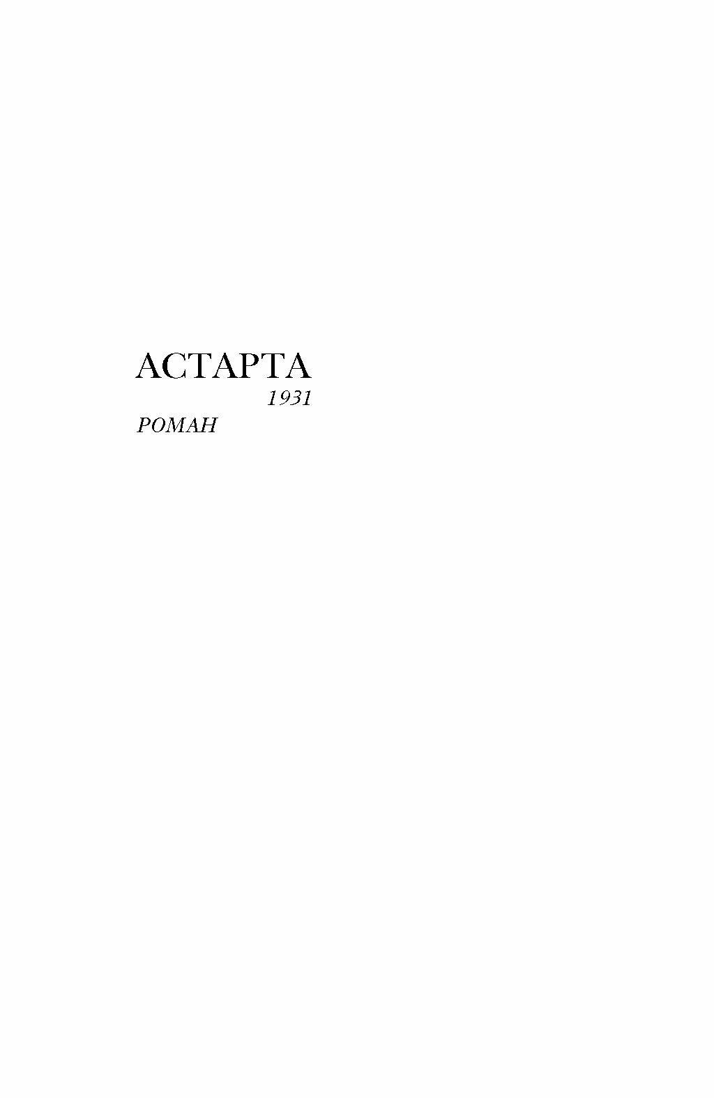 Астарта. В конечном счете — фото 1