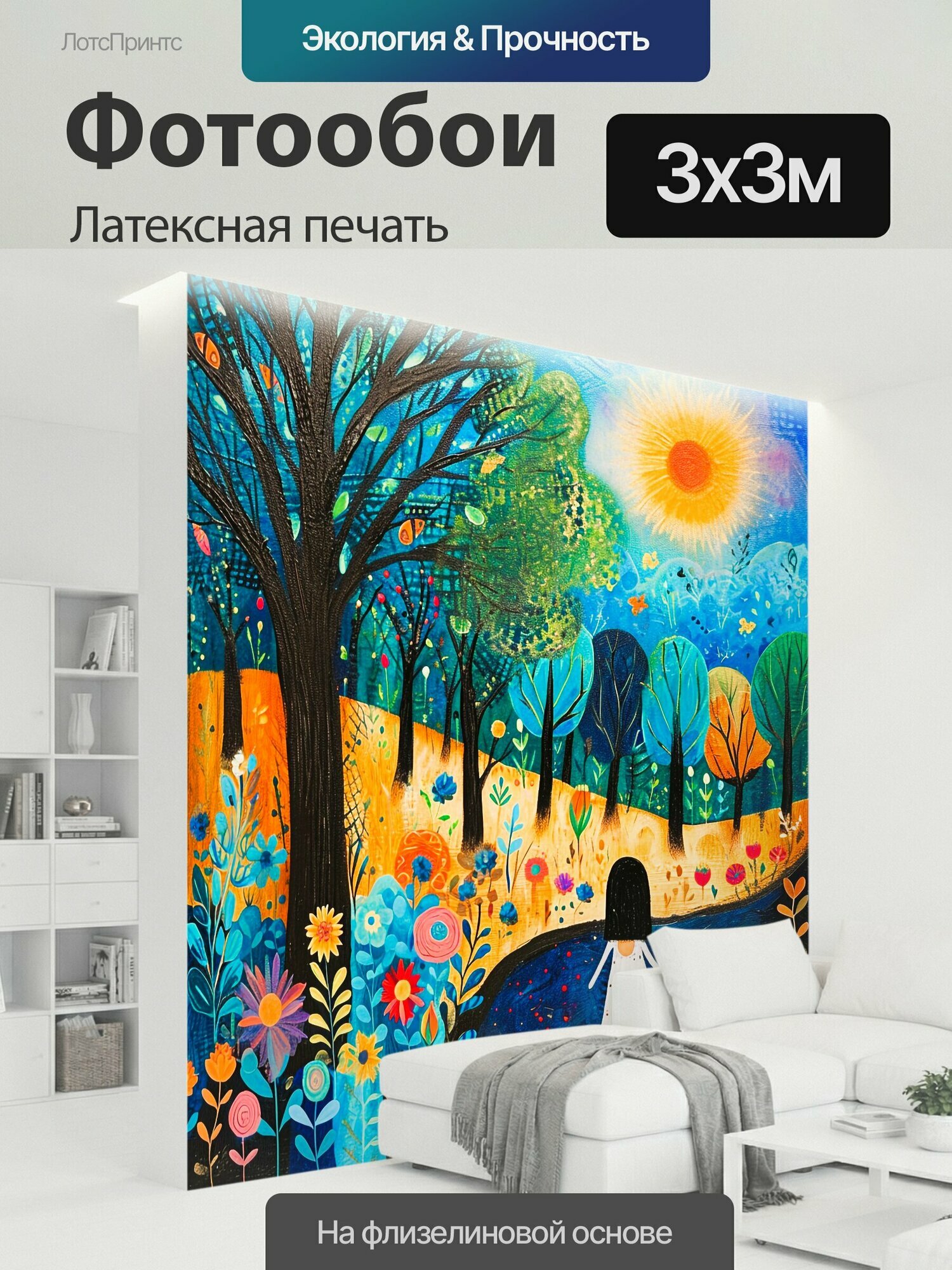 Фотообои моющиеся ударопрочные "Девочка стоит на дорожке рядом волшебный лес красочное изображение сказки яркая детская картинка" 300x300 см. латексная печать
