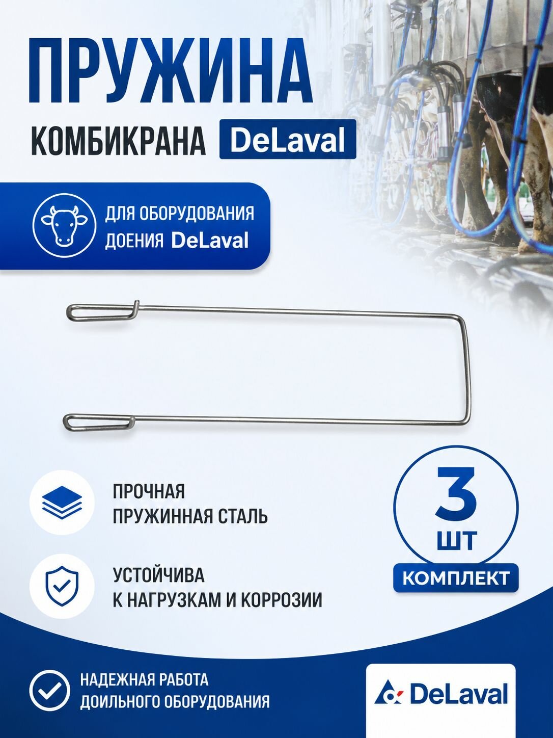Пружина комбикрана DeLaval (комплект 3 шт)